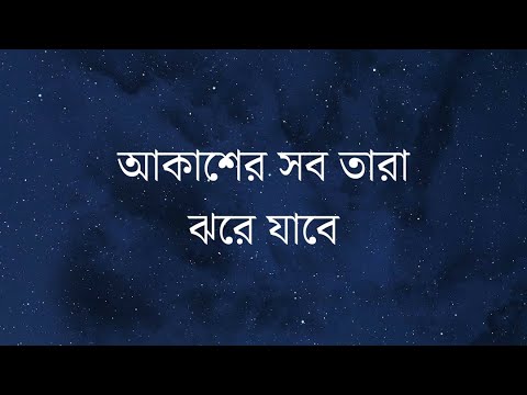Akasher Shob Tara Jhore Jabe (With lyrics) by Tapan Chowdhury l আকাশের ...