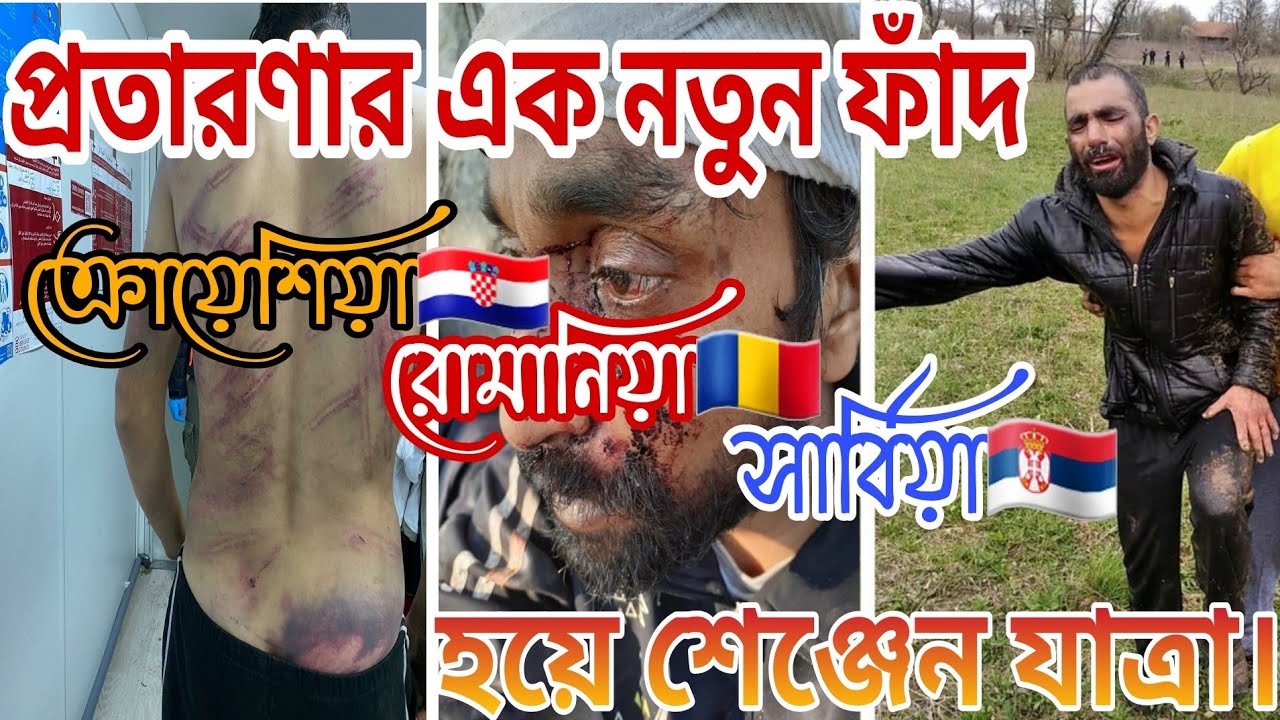 প্রতারণার এক নতুন ফাঁদ || ক্রোয়েশিয়া/রোমানিয়া/সার্বিয়া হয়ে শেঞ্জেন ...