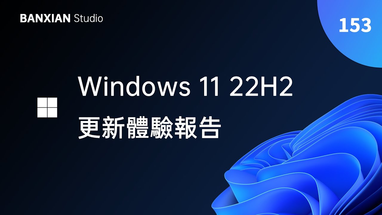 Win11 22H2 更新體驗報告，這才是 Win11 的完全體？ - YouTube