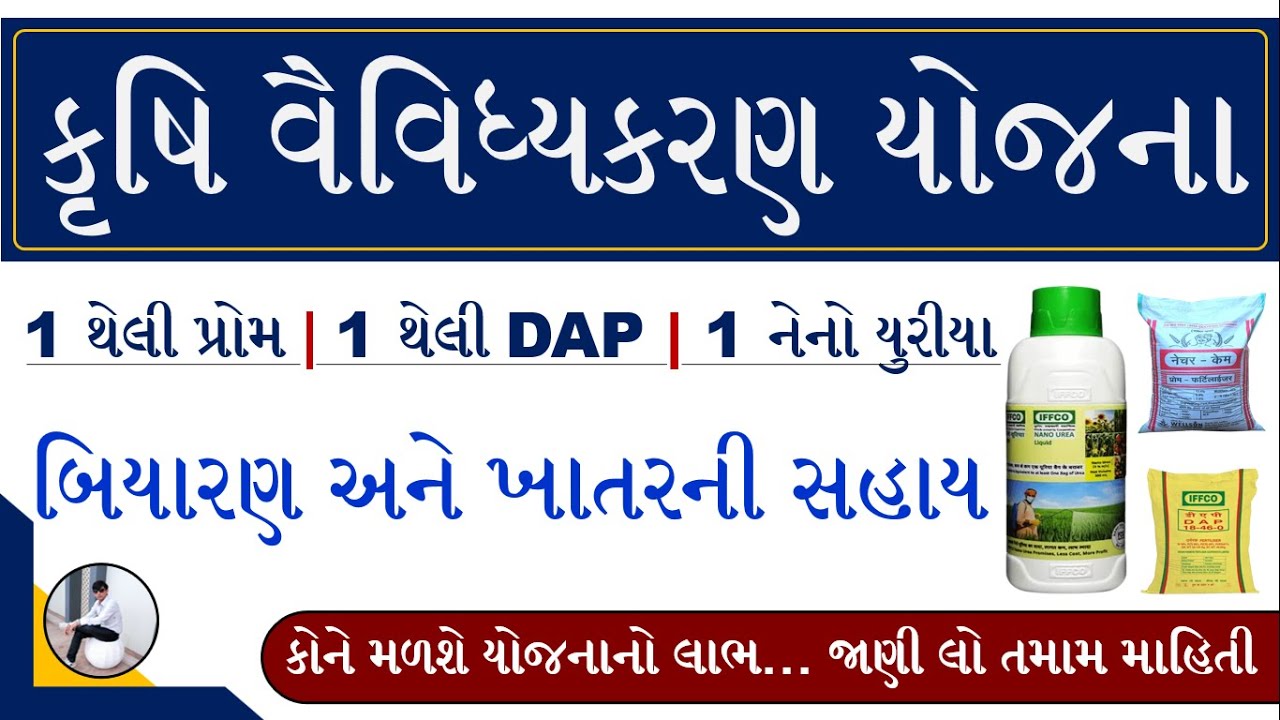 Krushi Vaividhyakaran Yojana | Khatar Sahay Yojana Gujarat | Biyaran ...