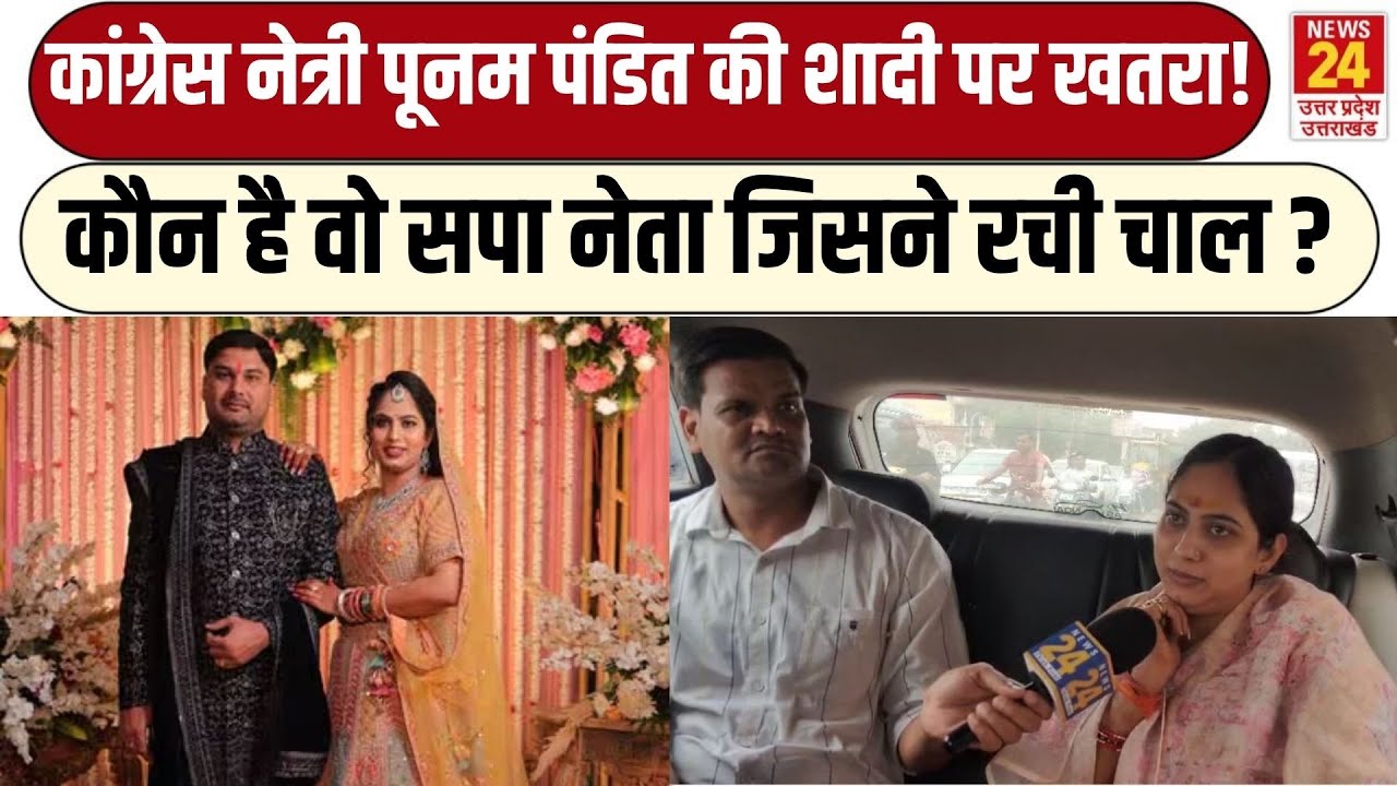 Congress नेत्री Poonam Pandit की शादी पर खतरा ! कौन है वो Samajwadi ...