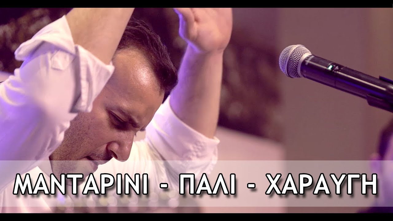 Μανταρίνι - Πάλι - Χαραυγή - Δύο Λεπτά Παράταση | Κώστας Σταυρουλιδάκης ...
