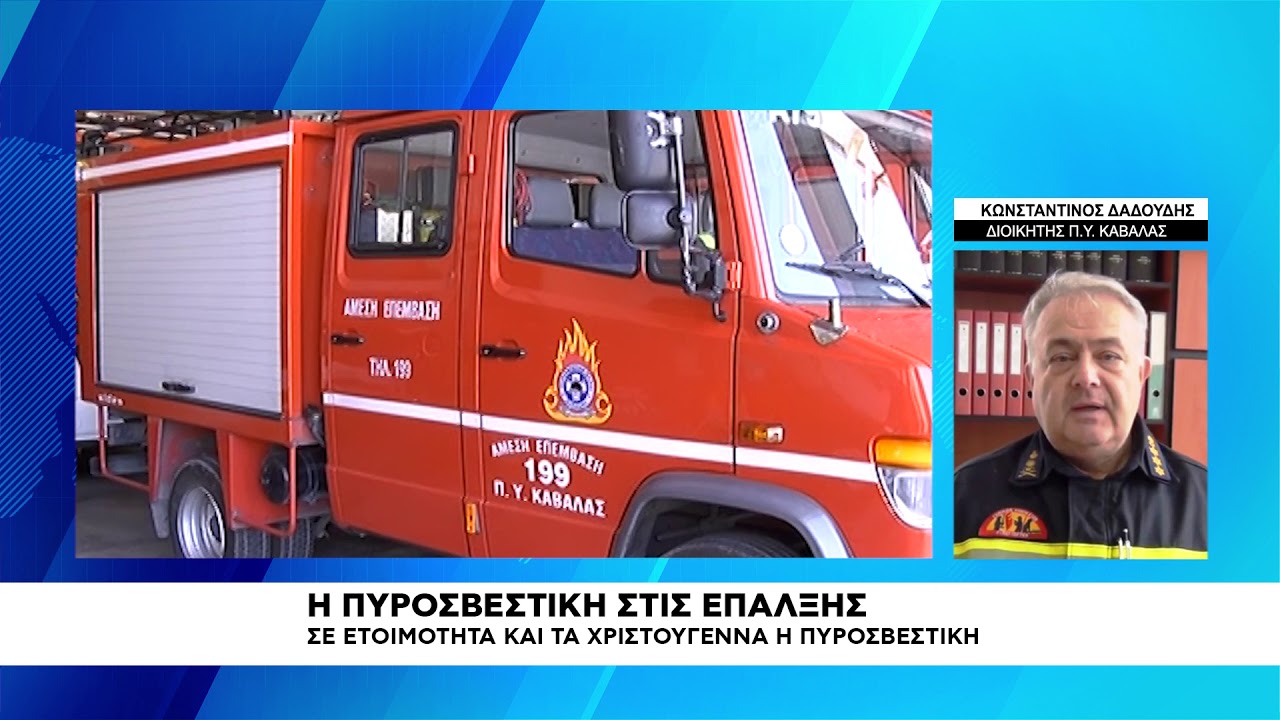 Η πυροσβεστική βρίσκεται στις επάλξεις και τα Χριστούγεννα - YouTube