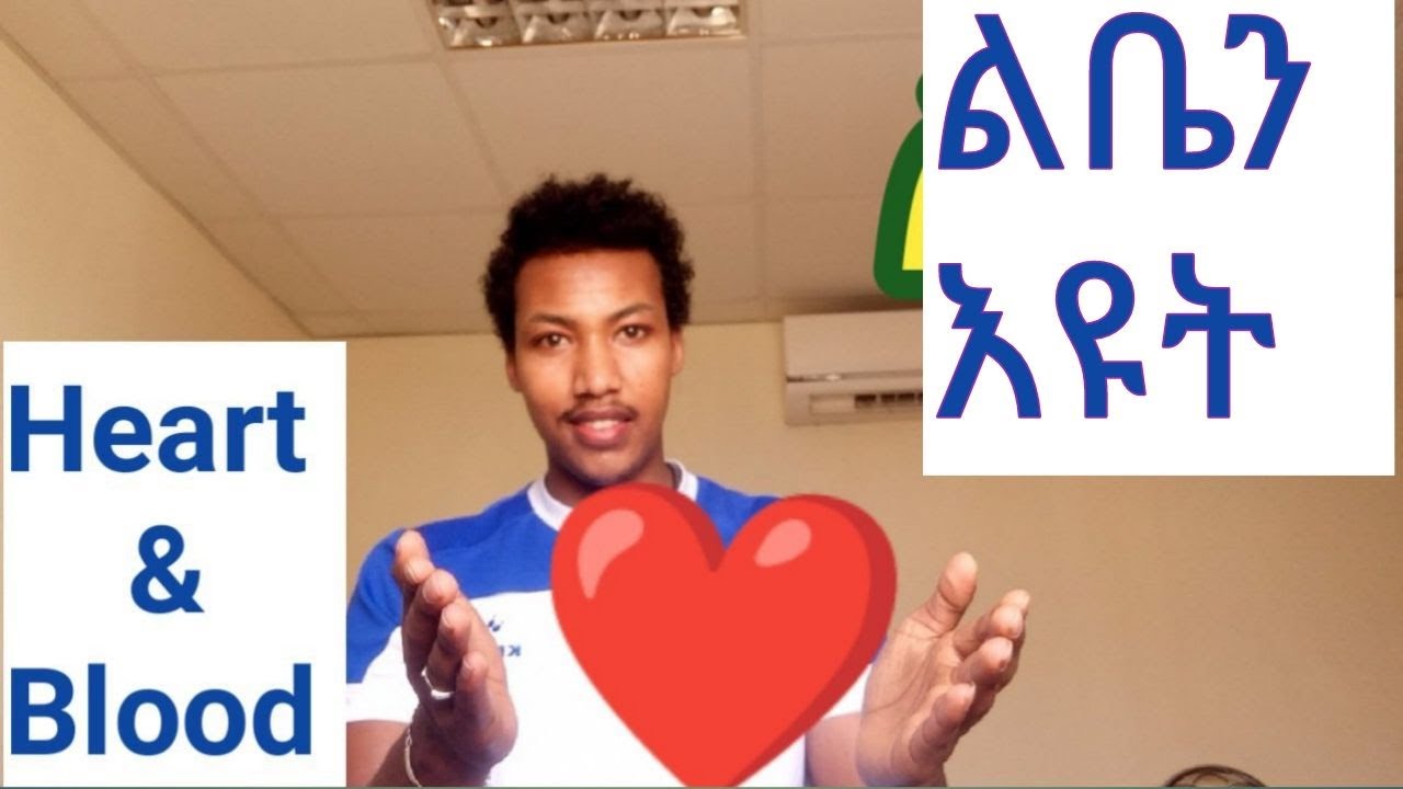 #4ቱ የልብ ክፍሎች# Heart & Blood Circulation #ልብ እና የደም ዝውውር Heart Chambers ... #4ቱ የልብ ክፍሎች# Heart & Blood Circulation #ልብ እና የደም ዝውውር Heart Chambers ...