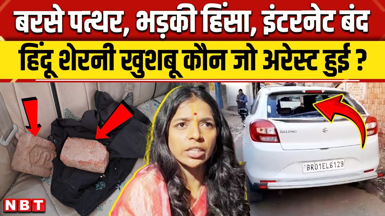 Bihar Jamui Violence Update: कौन है Hindu Sherni Khushboo Pandey जिसके ...