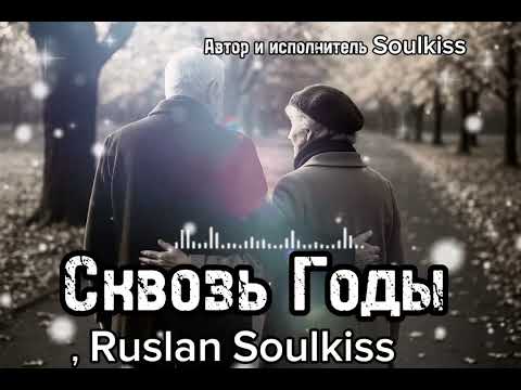 Ruslan Soulkiss — Сквозь года (Official Audio) 💔🔥 #Soulkiss #СквозьГода #NewMusic