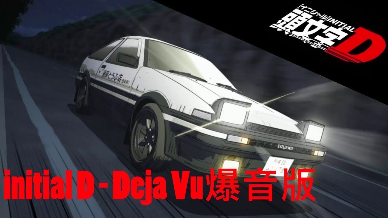 [Initial D - Deja Vu]爆音版 - YouTube