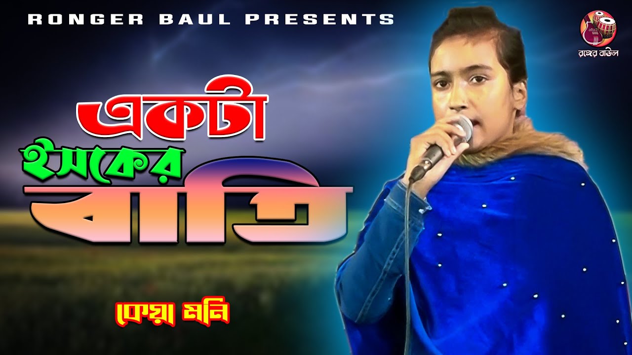 Ekta Esker Batti | keya moni | একটা ইসকের বাতি | কেয়া মনি - YouTube