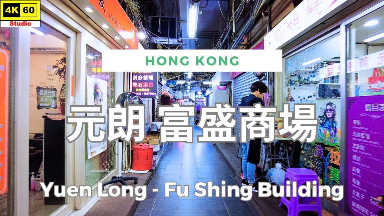 元朗 富盛商場 4K | Yuen Long - Fu Shing Building | DJI Pocket 2 | 2024.06.02 ...