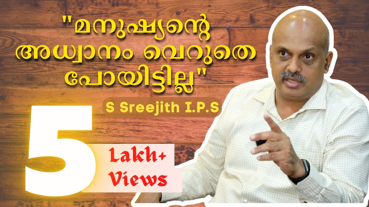 മനുഷ്യന്റെ അധ്വാനം വെറുതെ പോയിട്ടില്ല: S Sreejith IPS | UPSC Kerala ...