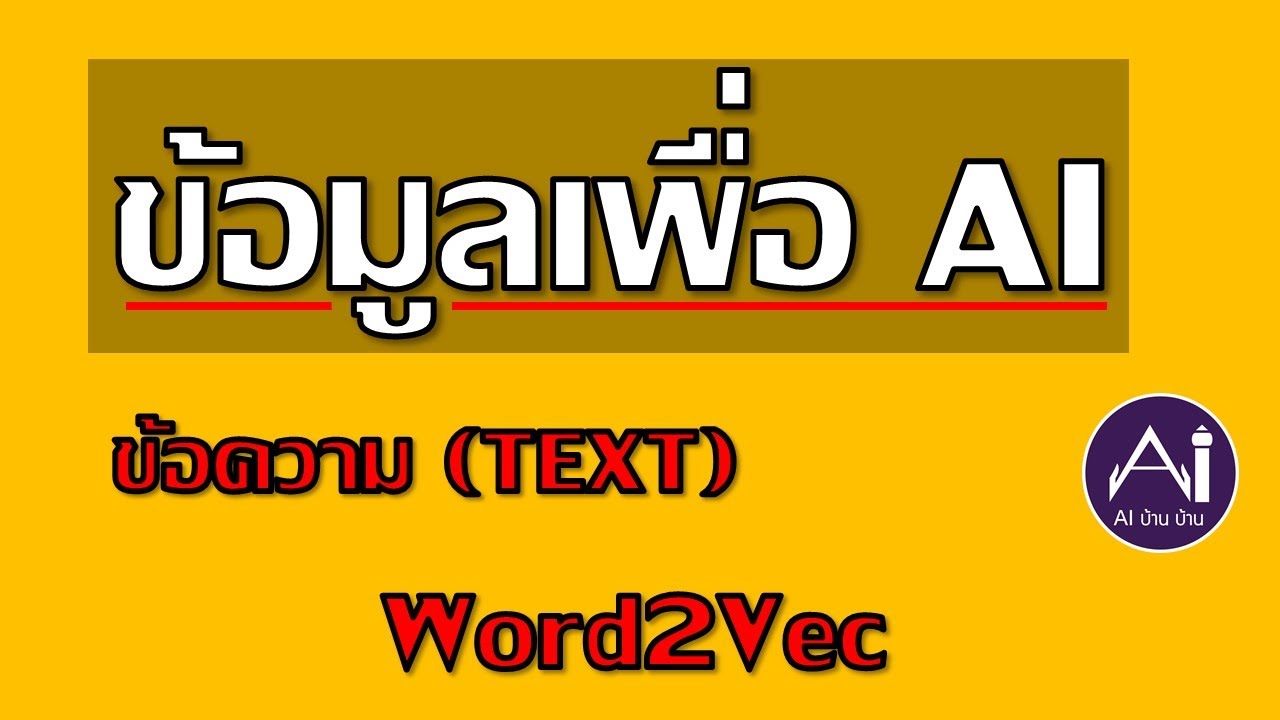ข้อมูลเพื่อ AI: ข้อความ (Text) Word2vec - YouTube