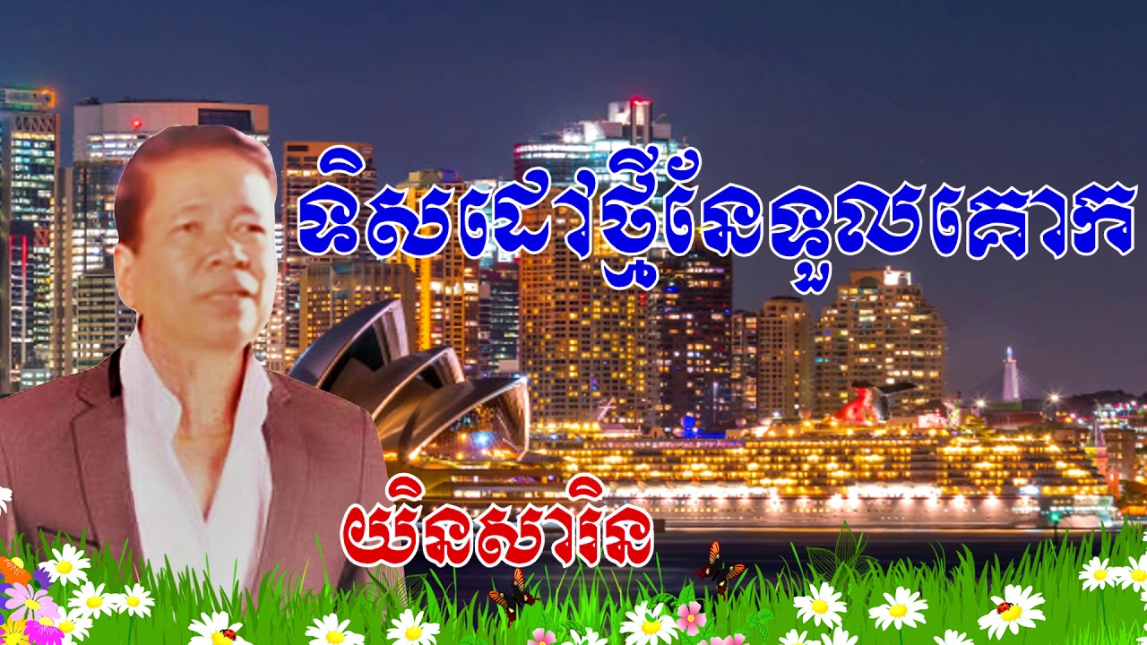ទិសដៅថ្មីនៃទួលគោក យិនសារិន - Yin Sarin Song Tesdov thmey Nai Toulkork ...