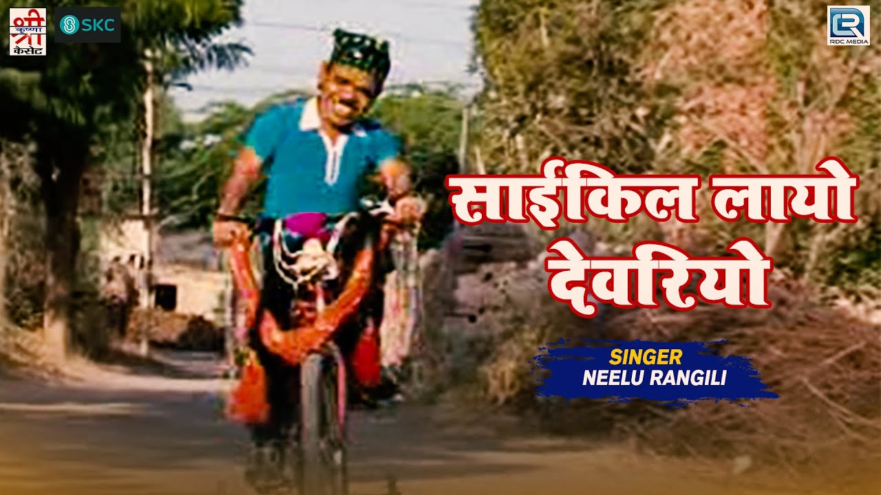 Marwadi Vivah Geet | साइकिल लायो देवरिया | राजस्थानी बन्ना बन्नी गीत ...