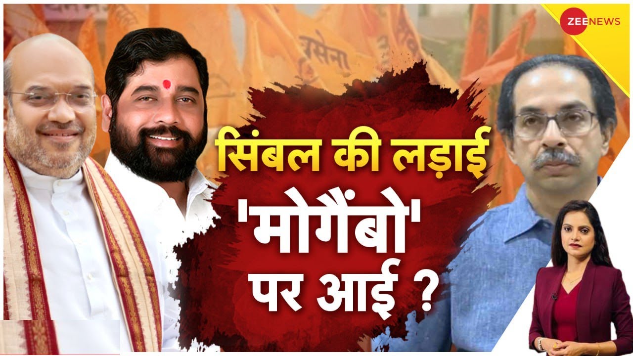 Shiv Sena: उद्धव गुट ने ट्विटर हैंडल और वेबसाइट से हटाया गया नाम और ...