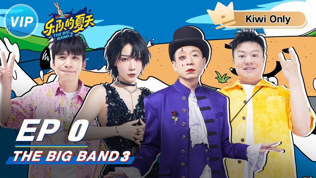 【Kiwi Only | FULL】The Big Band S3 EP0 | 乐队的夏天3 | iQIYI - YouTube