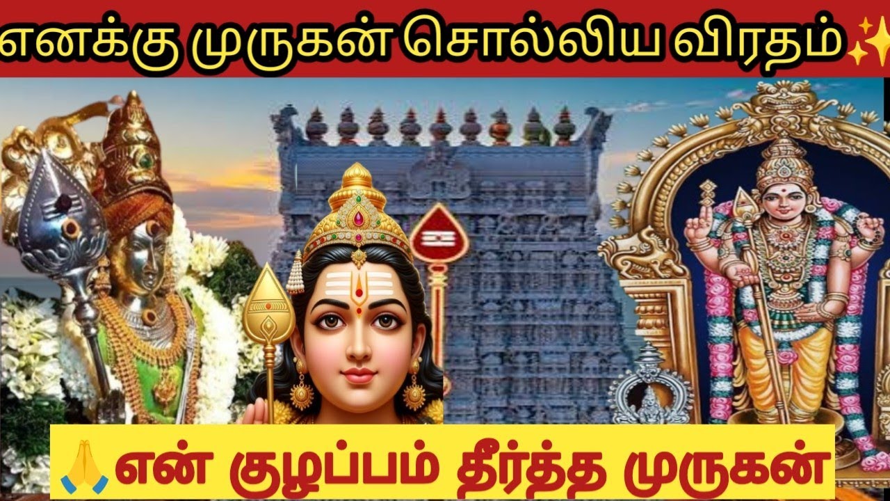 🙏Indru enathu mana kuzhapam theernthathu முருகன் எனக்கு தேர்ந்தெடுத்த ...