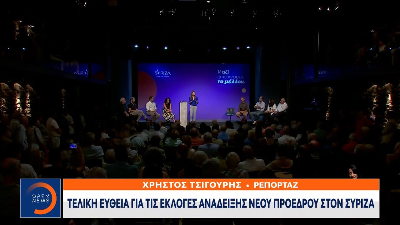 Τελική ευθεία για τις εκλογές ανάδειξης νέου προέδρου στον ΣΥΡΙΖΑ ...