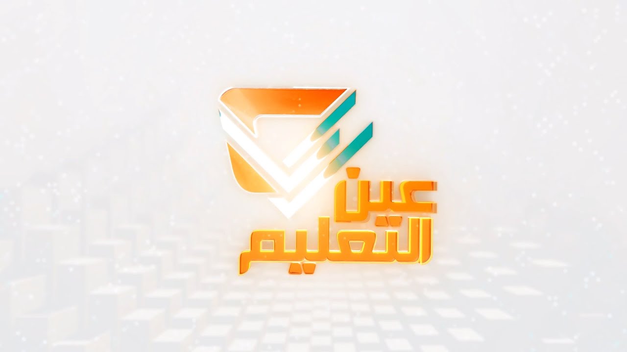 برنامج عين التعليم الموسم السادس الحلقة السادسة أكاديمية طويقمشاريع تقنية واعدة بأيدٍ
