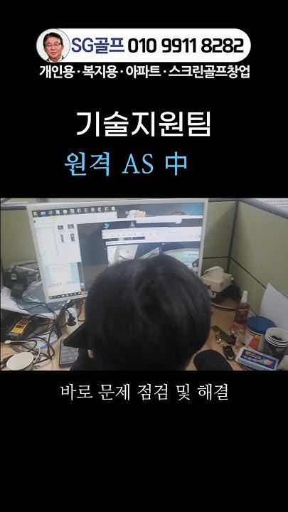 원격 As로 신속하게 문제 해결 중인 Sg골프 기술 지원팀입니다 Sg기술지원팀 Sg골프as Sg골프as 스크린골프 개인용스크린골프 가정용스크린골프 아파트스크린