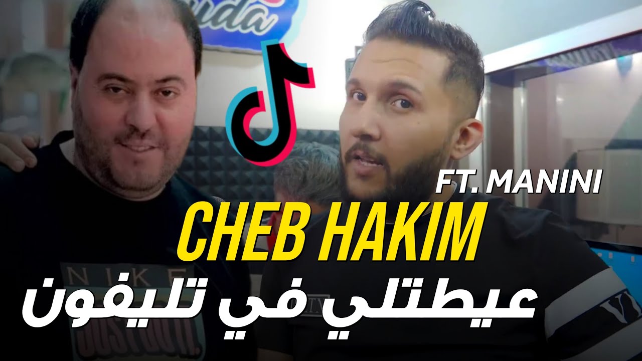 Cheb Hakim & Manini 2024 - 3aytli Fi Téléphone / عيطتلي في تليفون ...