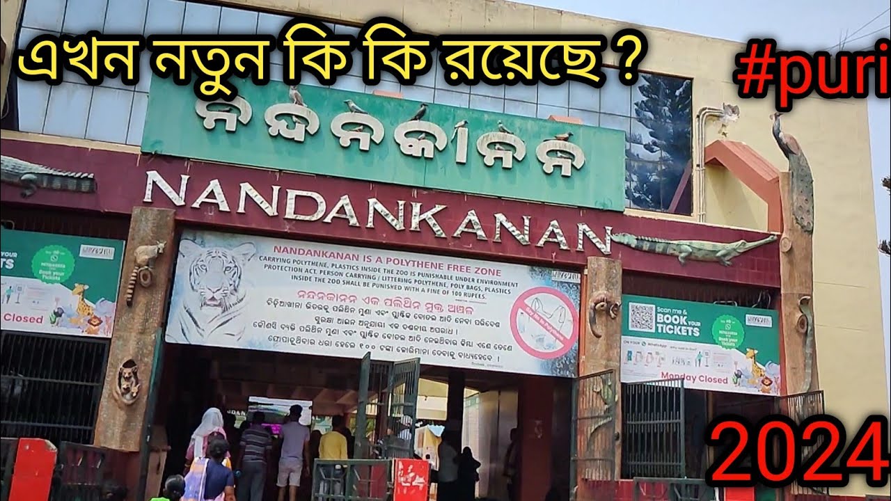 puri nandankanan . puri zoo. এখন কি কি পশু পাখি রেখেছে। 2024 - YouTube