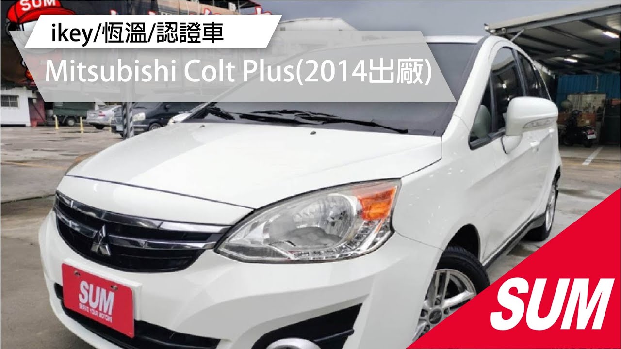 #已售出【SUM中古車】2014年Mitsubishi COLT PLUS 五門掀背小休旅 IKEY 恆溫 全車原版件 內外漂亮 可貸款 ...