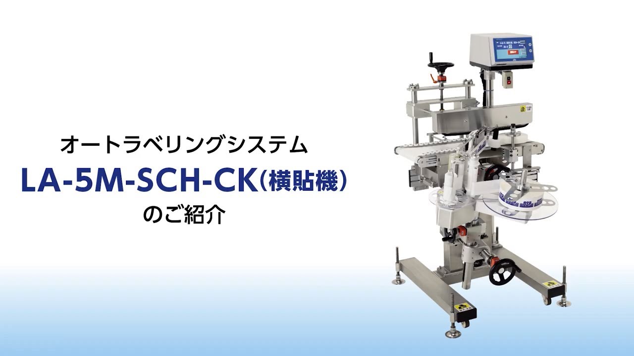 オートラベリングシステム「LA-5M-SCH-CK」｜ 大阪シーリング印刷 - YouTube
