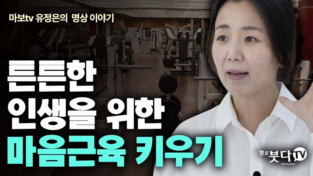 튼튼한 인생을 위한 마음근육 키우기 마보tv 유정은의 명상 이야기 5회 마음공부 명상 인생 마음근육 마음챙김 스트레스