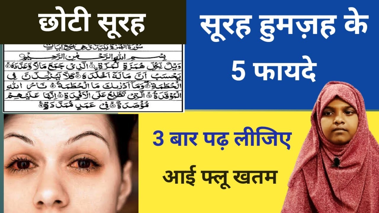 Surah Humza Ke 5 Fayde _ Chhoti Surah _ Eye Flu Hone Par Kya Kare ...