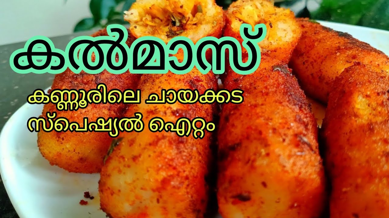 കണ്ണൂരിന്റെ സ്വന്തം കൽമാസ് | Iftar Special kalmas recipe | Kannur ...