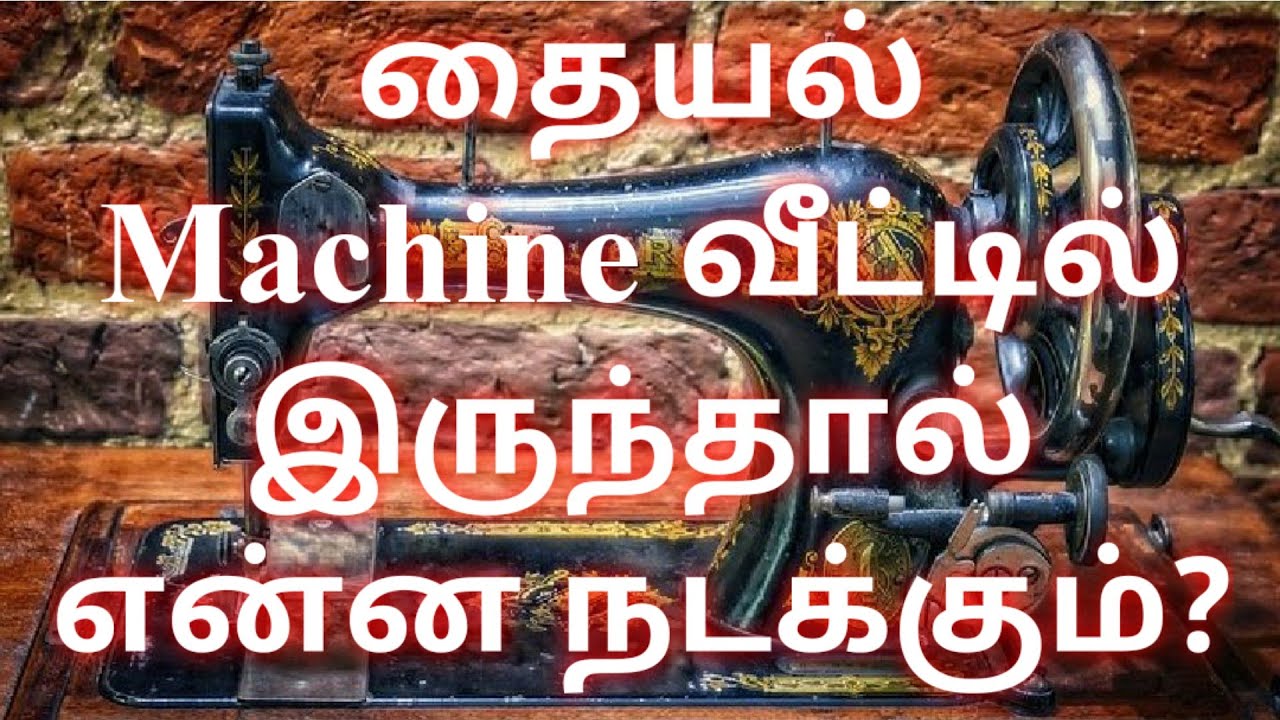 Thaiyal machine veetil irukalama? good or bad? - YouTube