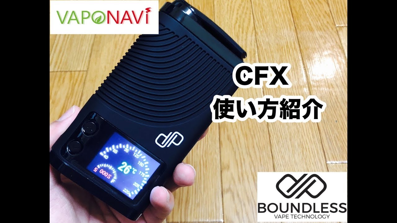 BOUNDLESS CFX使い方紹介 ヴェポライザー - YouTube