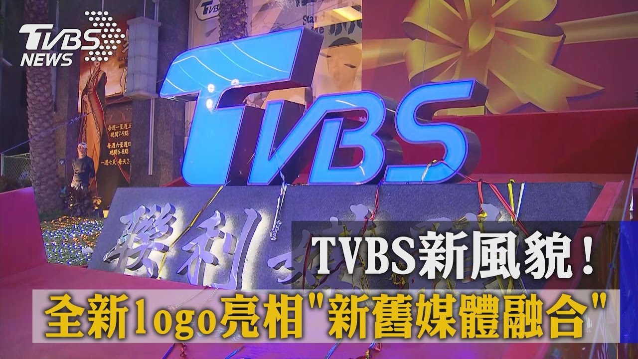 TVBS新風貌！全新logo亮相「新舊媒體融合」 - YouTube