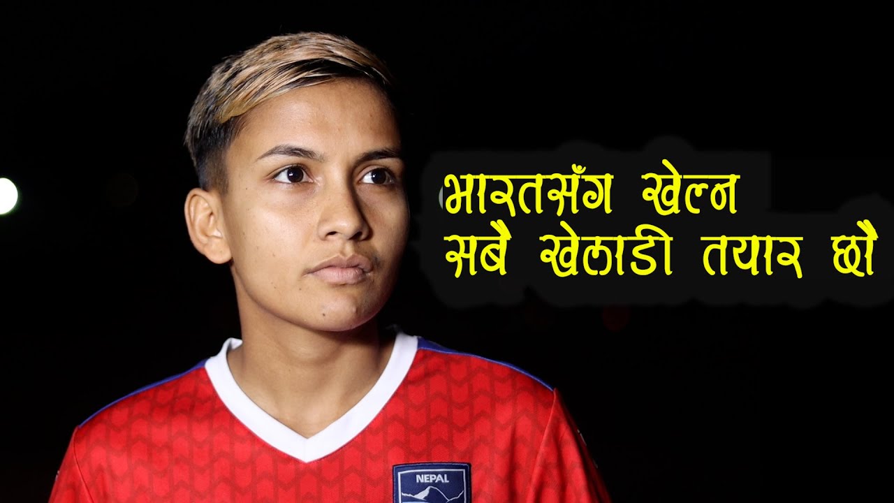 भारतसँग खेल्न सबै खेलाडी तयार छौं : REKHA POUDEL - YouTube