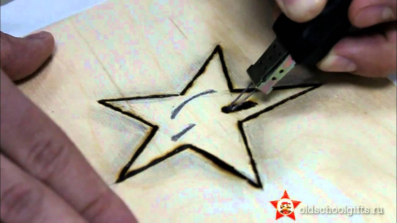 Выжигательный аппарат по дереву (выжигатель) - YouTube