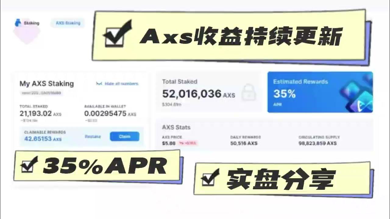 实盘更新Axs循环收益领取｜35%Apr｜质押Axs赚取Axs｜Axs代币质押挖矿｜Staking｜ - YouTube