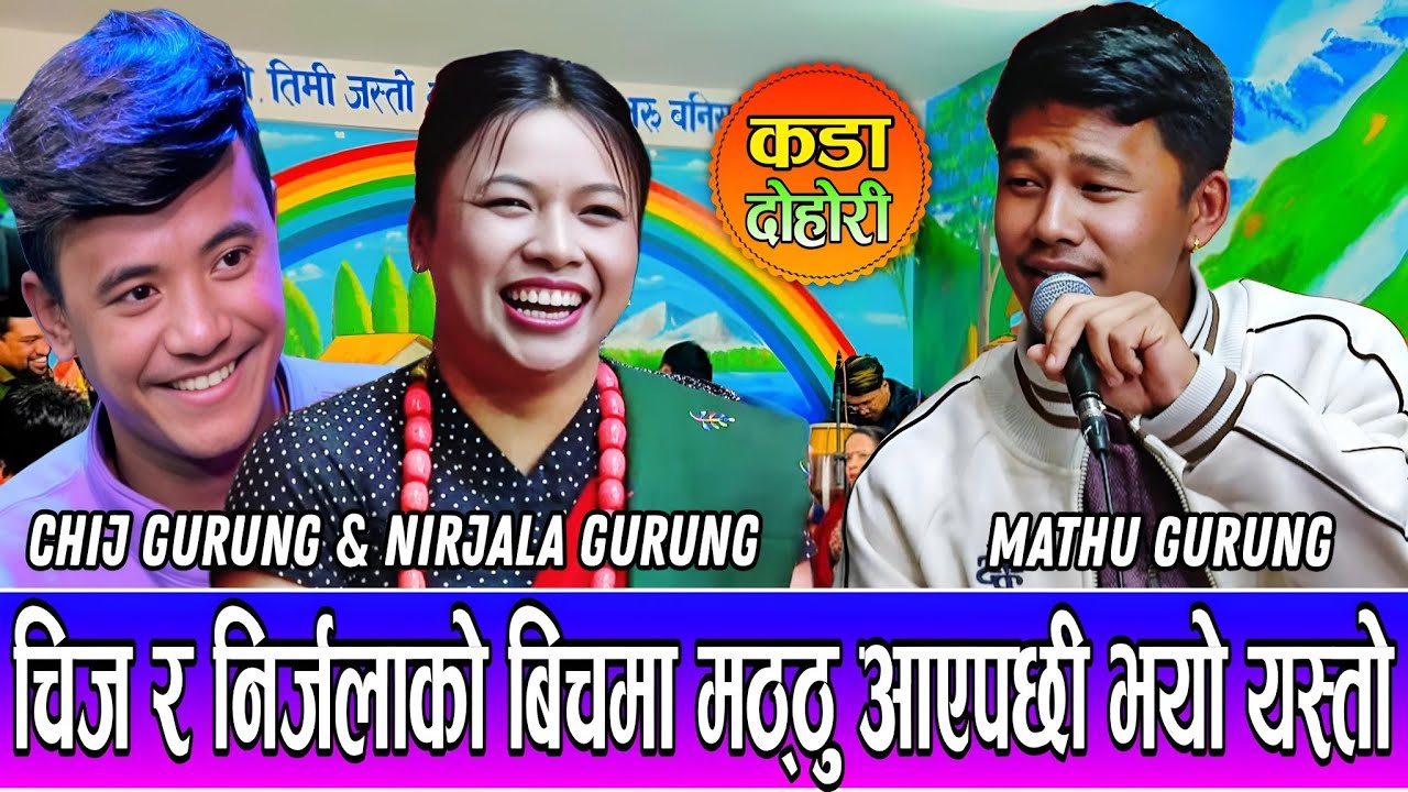 चीज र निर्जलाको बीचमा मठ्ठु गुरुङ आएपछि तहल्का मच्चियो Nirjala Gurung Vs Mathu Gurung live ...