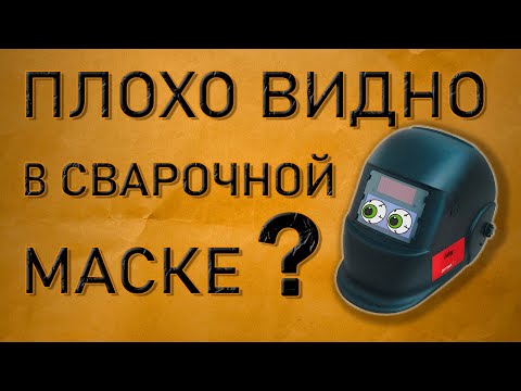 Улучшить видимость сварочной маски