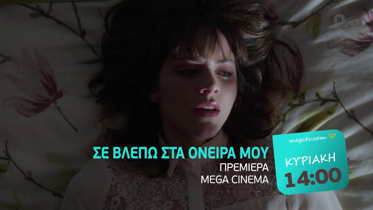 MEGA CINEMA: ΣΕ ΒΛΕΠΩ ΣΤΑ ΟΝΕΙΡΑ ΜΟΥ - Α' ΤΗΛΕΟΠΤΙΚΗ ΜΕΤΑΔΟΣΗ - YouTube
