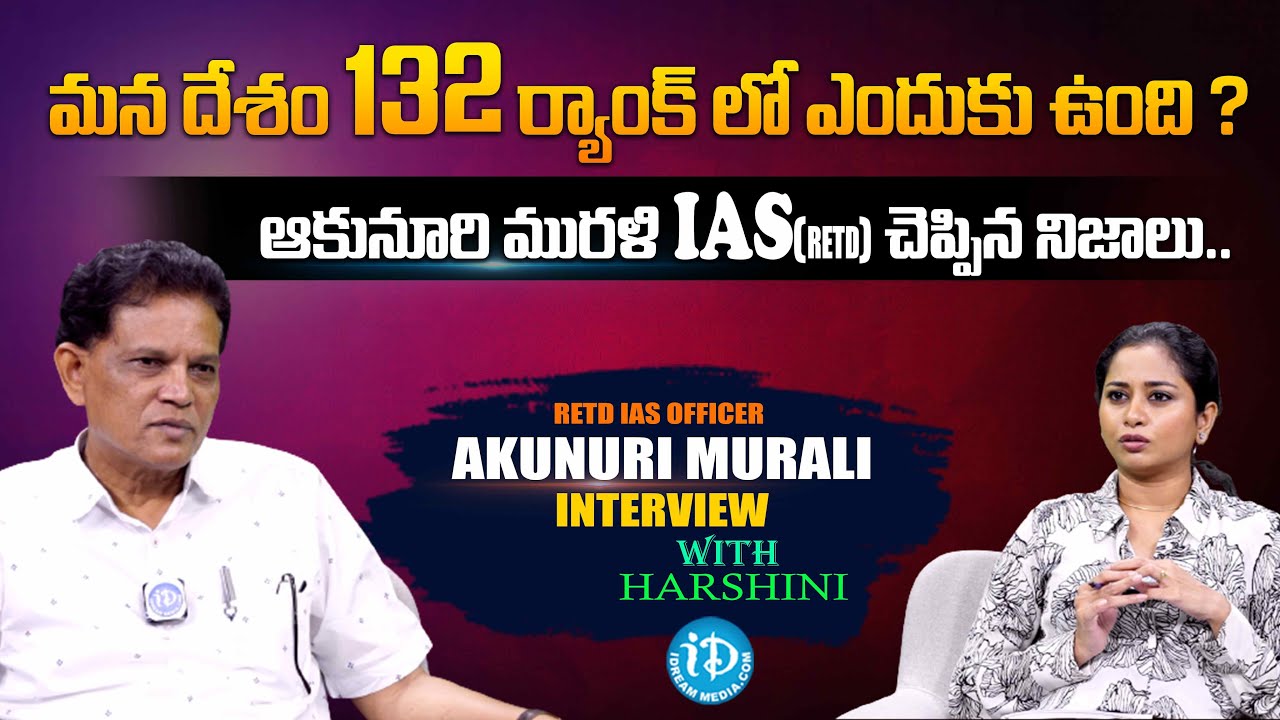 Retd IAS Officer Akunuri Murali Exclusive Interview with Harshini ...