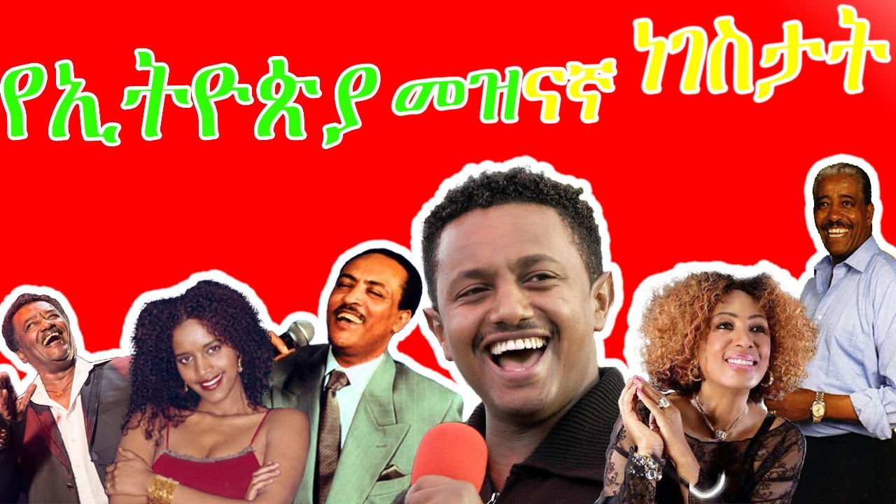 Ethiopians Legends Of Singers And Song Writers Of All Time! || የኢትዮጵያ ...