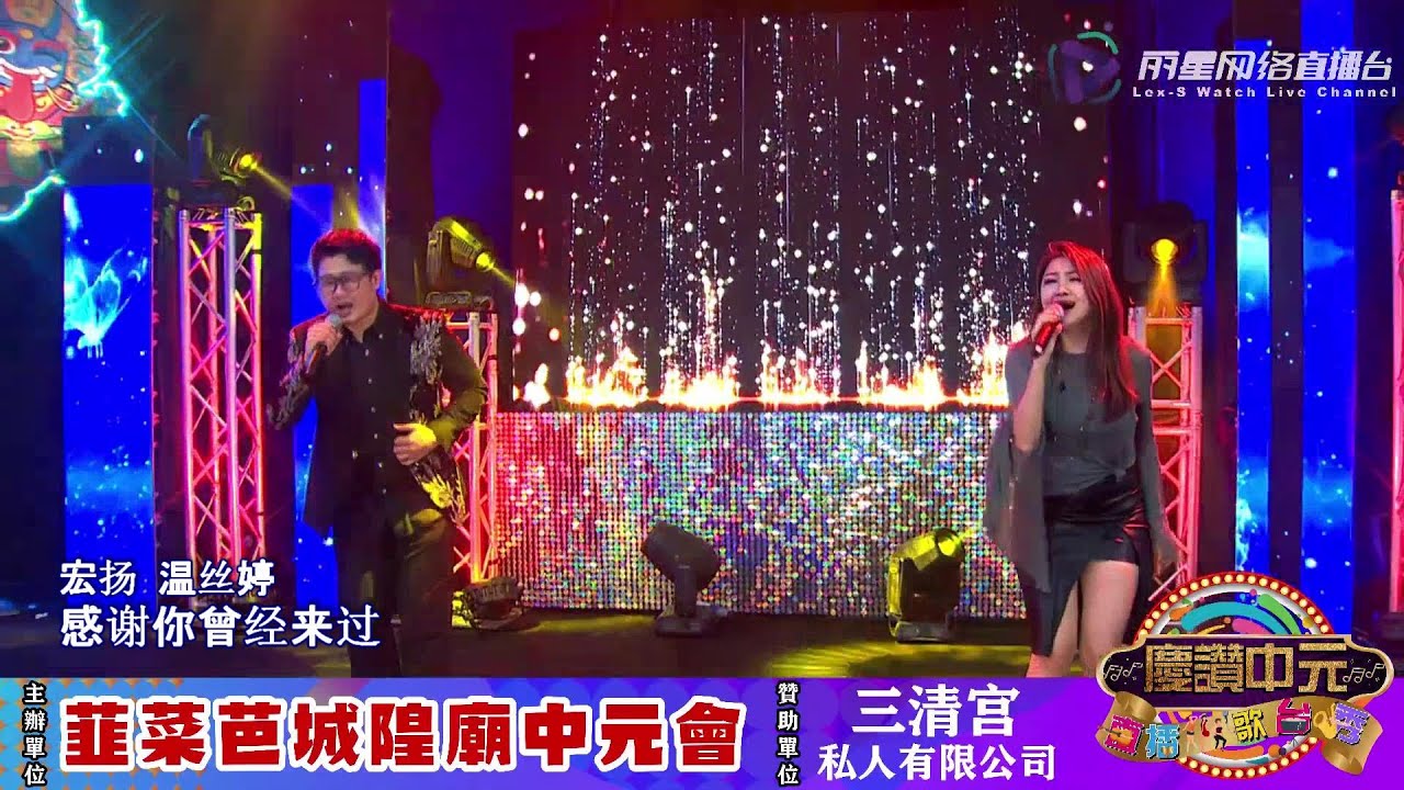 宏扬 温丝婷 ~ 感谢你曾经来过 (华语网络歌曲) @ 韮菜芭城隍庙中元会 庆赞中元马拉松直播歌台秀 Jayden Chew ...