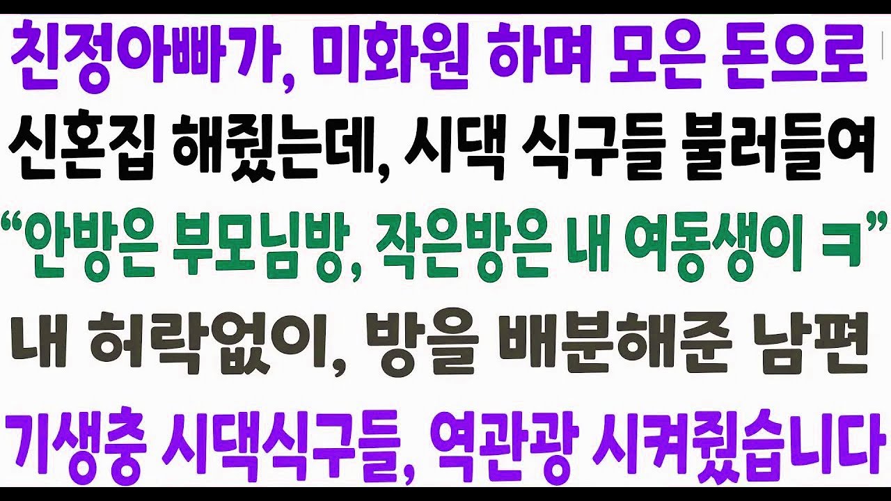 반전신청사연친정아빠가 미화원하며 모은 돈으로 신혼집 장만해 줬는데 시댁식구들 불러들여 안방은 우리 부모님방 작은방은 우리 동생방ㅋ 남편 신청사연 사이다썰 사연