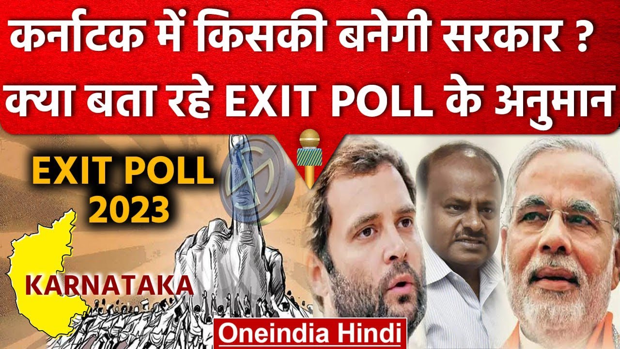 Karnataka Election Exit Poll किसकी सरकार बना रहे ? | Karnataka Election ...