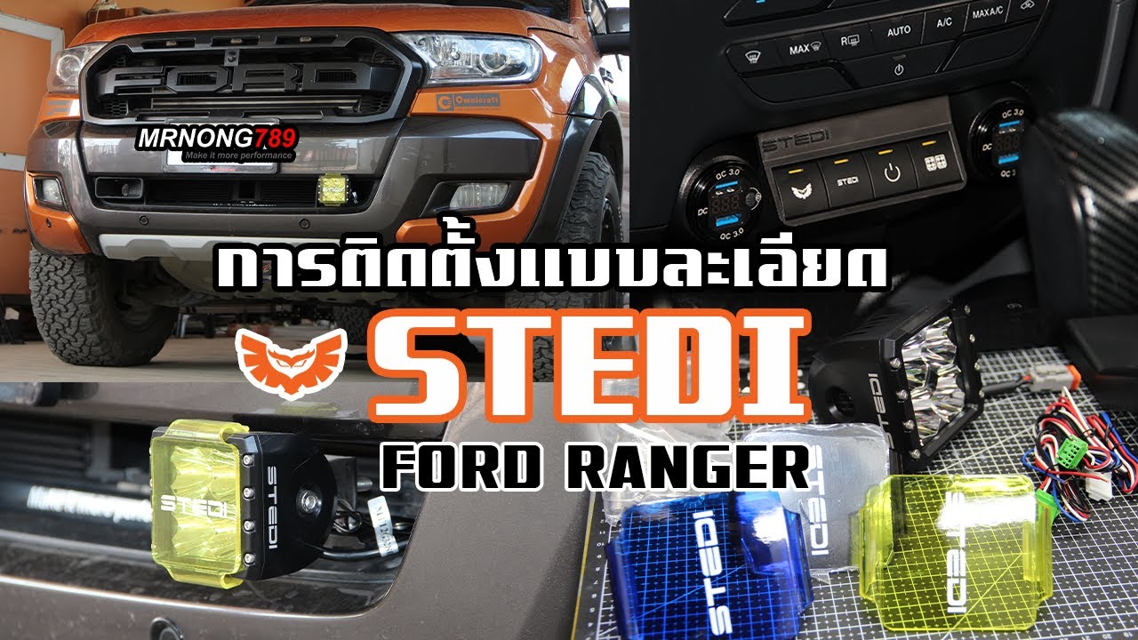 Ford Ranger ติดตั้งไฟ LED STEDI C4 พร้อม FORD SWITCH PANEL - YouTube