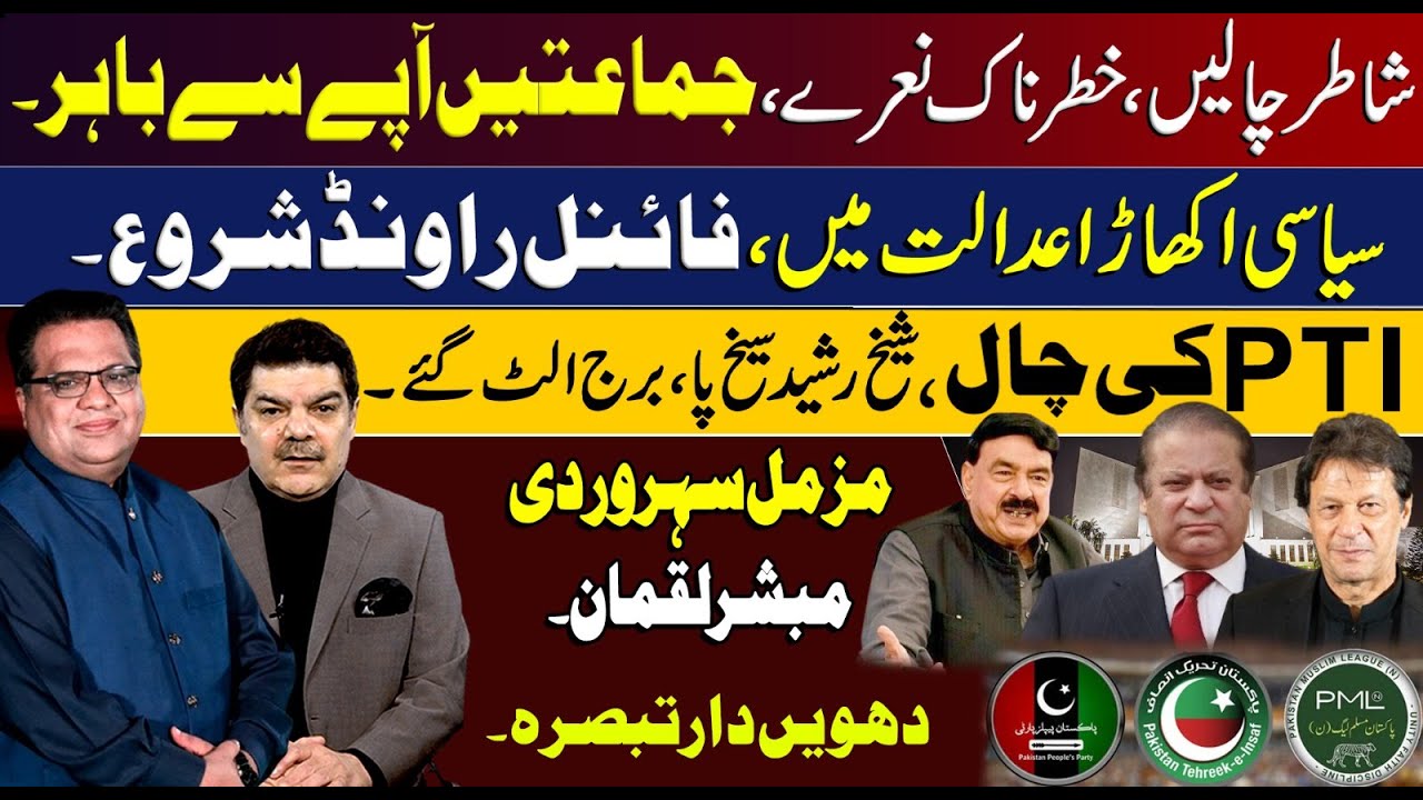 Final round starts | Major Political developments | Mubasher Lucman & Muzamal Suharwardy’s ...