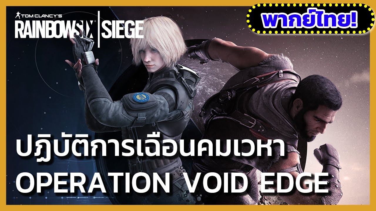 Operation Void Edge ปฏิบัติการเฉือนคมเวหา - Rainbow Six Siege - YouTube