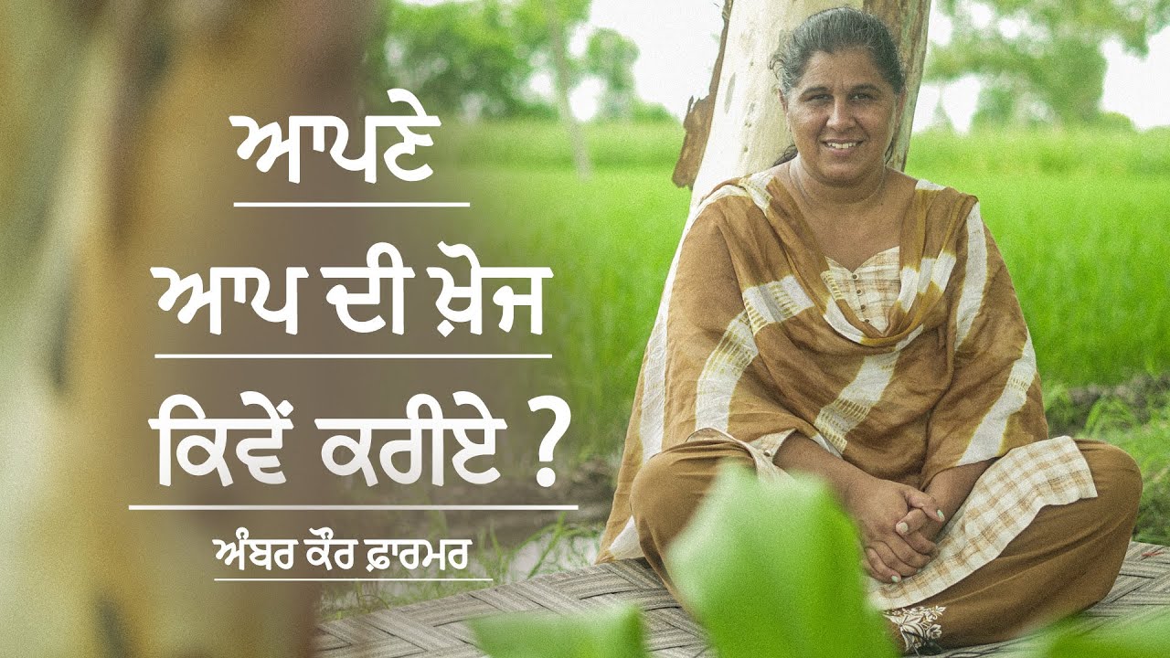 ਆਪਣੇ ਆਪ ਦੀ ਖ਼ੋਜ ਕਿਵੇਂ ਕਰੀਏ ? | Be You Self Love | Amber Kaur Farmer ...