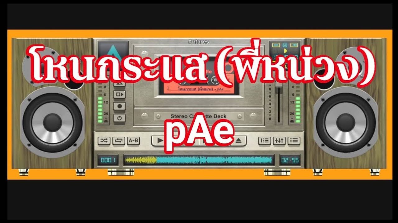 โหนกระแส (พี่หน่วง) - pAe | The Pae Studios - YouTube