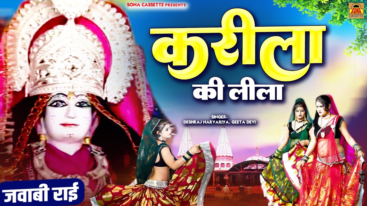 करीला की लीला | Karila Mela Rai | बुंदेली माता करीला की राई | Karila Ki ...